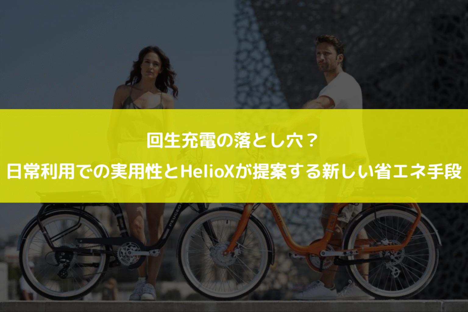 ニュース ゼロエミッションで持続可能な社会へ！都市交通を革新する太陽光駆動マイクロモビリティ『HelioX』！